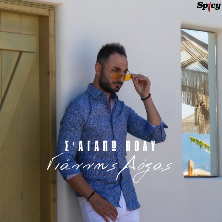 ΓΙΑΝΝΗΣ ΔΟΞΑΣ — Σ’ ΑΓΑΠΩ ΠΟΛΥ — NEO ΤΡΑΓΟΥΔΙ ! – Komotini24